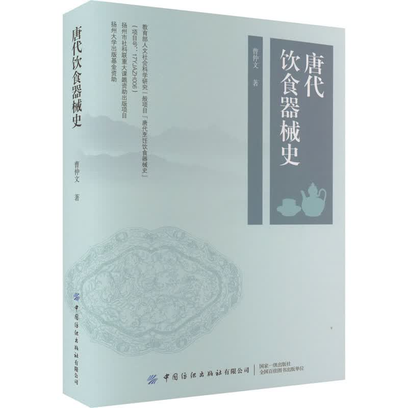 唐代饮食器械史 曹仲文 书籍 图书