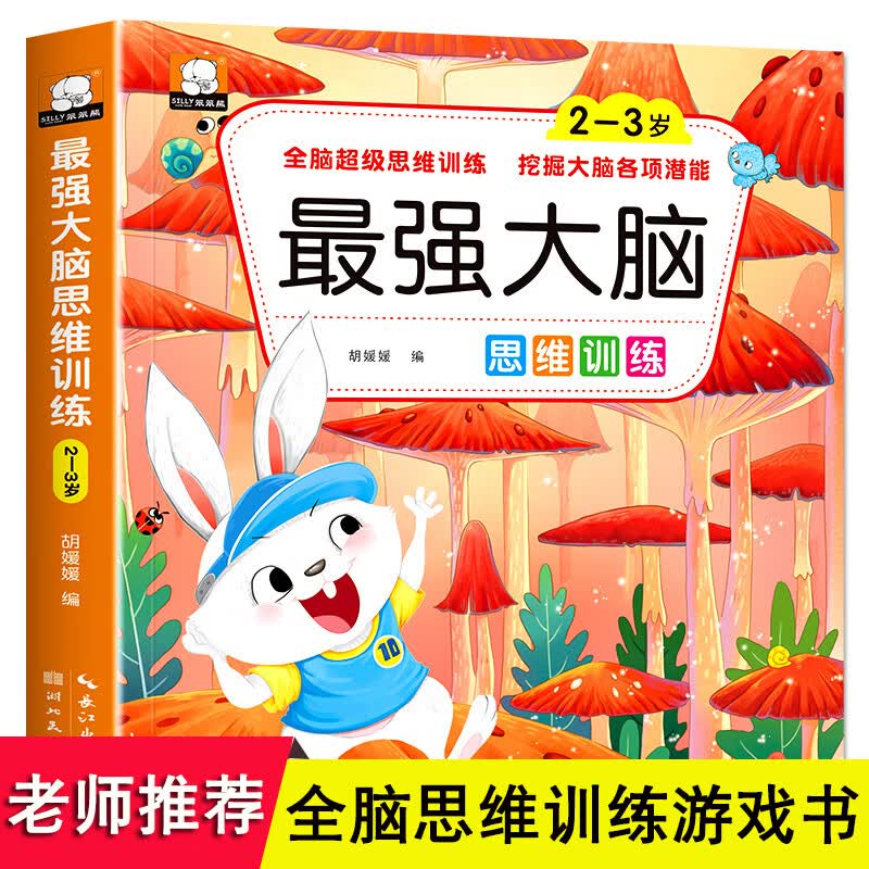 最强大脑逻辑思维训练全4册 2-3-4-5-6岁幼儿左右脑开发智力早教启蒙书籍 专注力观察力益智游戏 【2-3岁】最强大脑思维训练