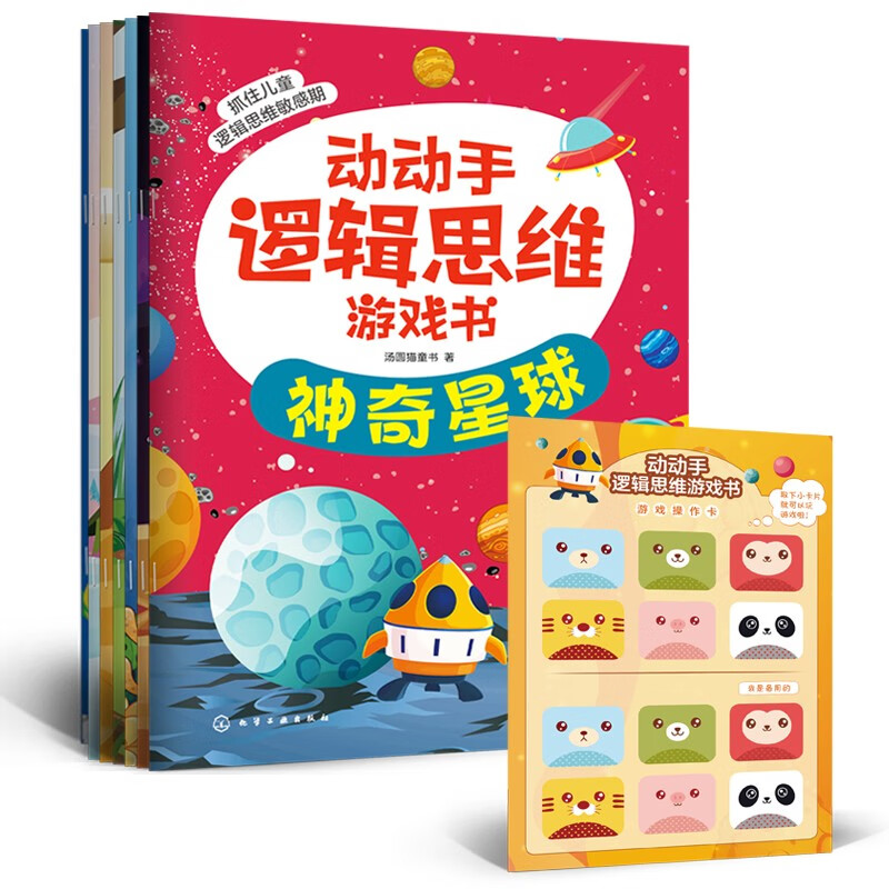3-6岁 动动手逻辑思维游戏书 （套装6册+游戏操作板+答案册 赠5个孩子爱玩的思维力大闯关）全脑开发、智力启蒙，在逻辑思维训练中轻松幼小衔接！