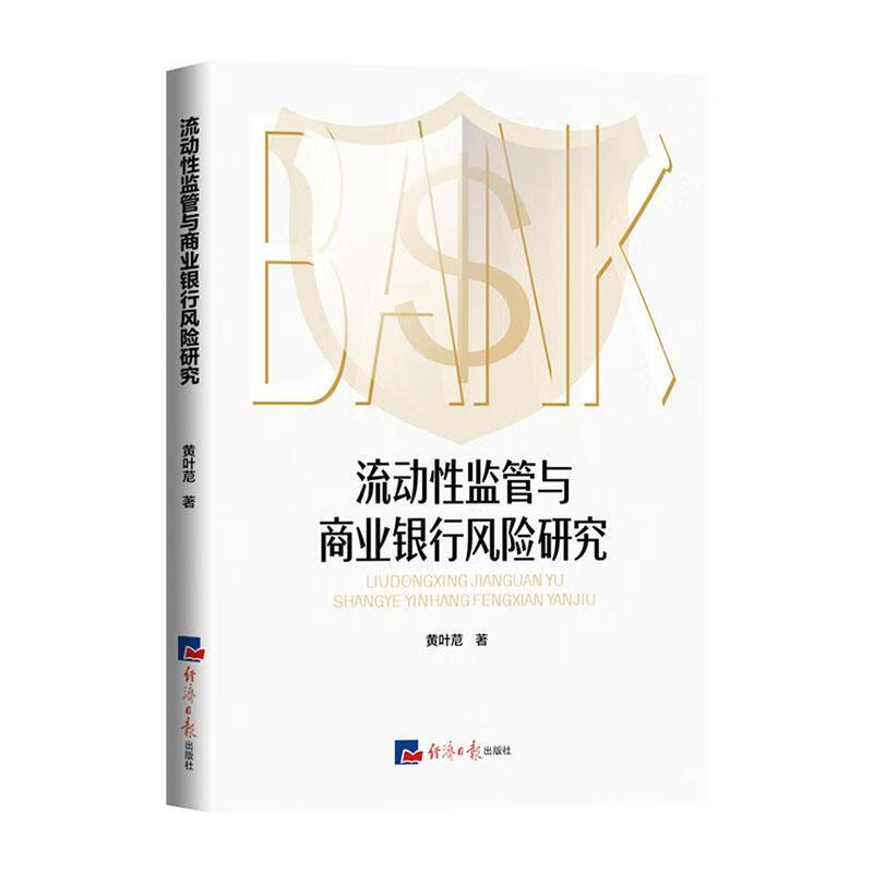 RT速发 流动性监管与商业银行风险研究黄叶苨经济社9787519611057