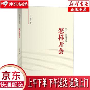 【新华畅销图书】怎样开会 任仲然 党建读物出版社
