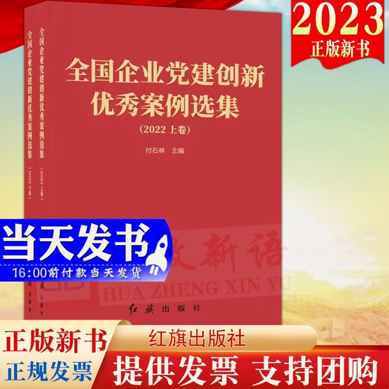 现货2023新书 全国企业党建创新优秀案例选集 2022上下共2卷 红旗出版社 新时代国有企业国企党建品牌创建实用手册党支部党务工作指南