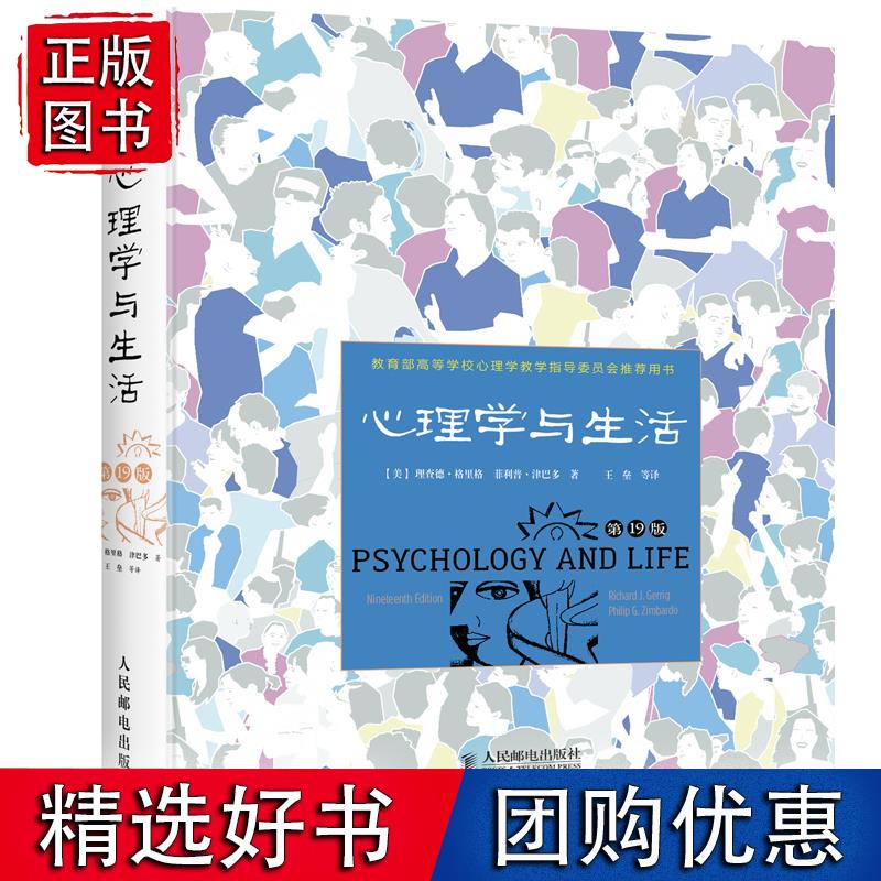 心理学与生活（精装第19版）