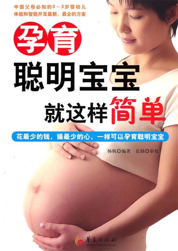 孕育聪明宝宝就这样简单 杨帆 编著【书】