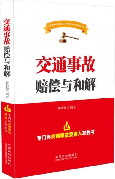 交通事故赔偿与和解
