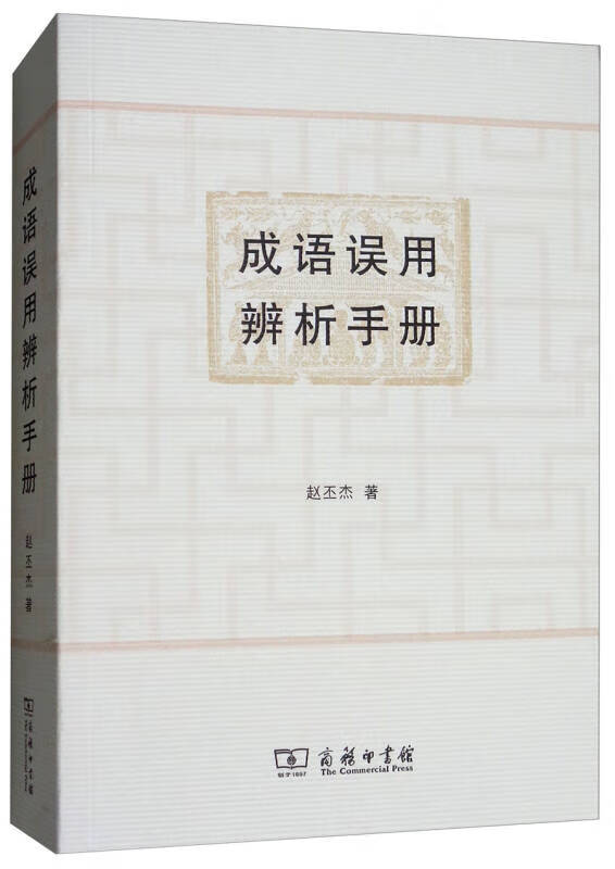 成语误用辨析手册【好书】