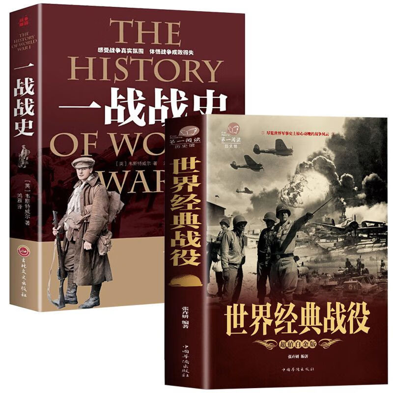 全套一战战史二战战史世界经典战役战争军事书籍二战历史书籍 2册一战战史+世界经典战役
