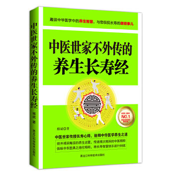中医世家不外传的养生长寿经 傅斌著【书】