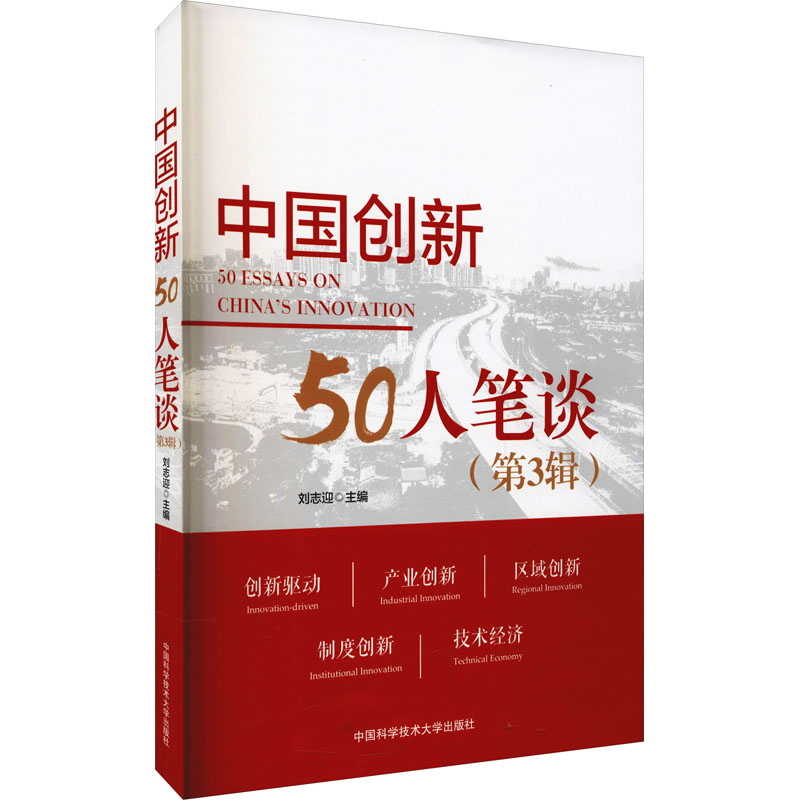 中国创新50人笔谈（第3辑）