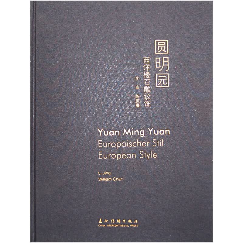 圆明园西洋楼石雕纹饰