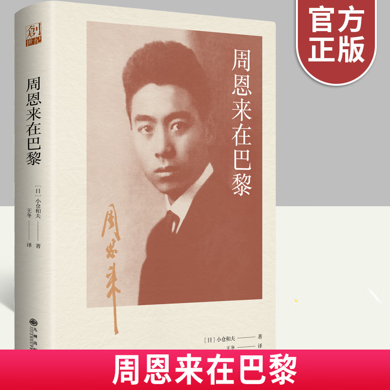 周恩来在巴黎 一部优秀的领导人传记 早期革命史传记经济政治中日关系