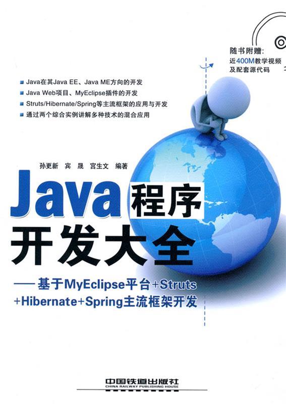 Java程序开发大全：基于MyEclipse平台+Struts+Hobernate+Spr【书】