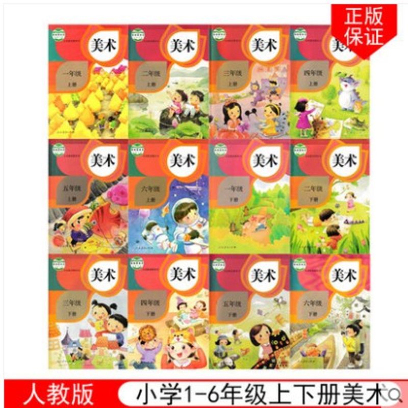 2023人教版小学美术1-6年级上下册12本课本教材教科书123456年级