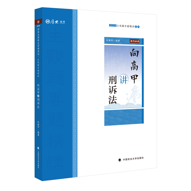 【W】向高甲讲刑诉法9787562094692