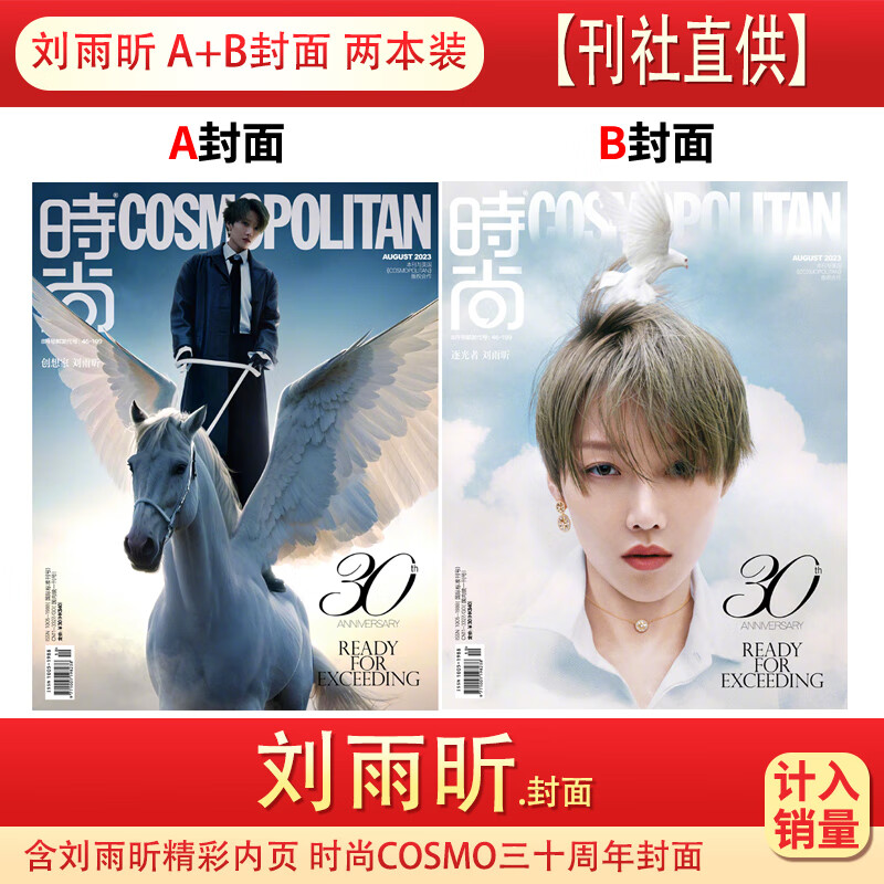 时尚伊人杂志8/7/6月刘雨昕/王子文/高圆圆/贾静雯/刘亦菲/封面 时尚伊人COSMO杂志2023年七月A/B封面【计入销量 】 【2本装】时尚2023年8月刘雨昕A+B封面