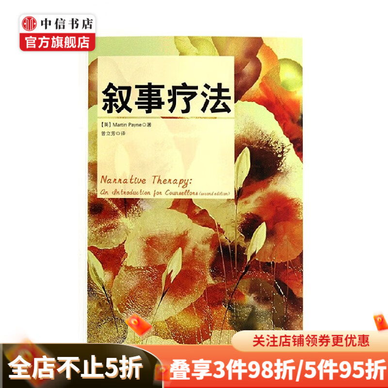 叙事疗法 佩恩 著 心理学
