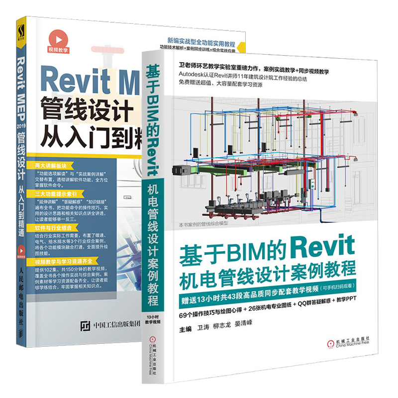 基于BIM的Revit机电管线设计案例教程+Revit MEP 2019管线设计从入门到精通