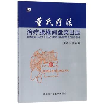 董氏疗法治疗腰椎间盘突出症 董清平,董华 著【书】