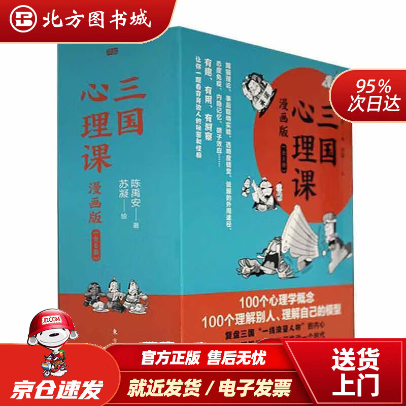 三国心理课：漫画版 陈禹安 9787520730310 东方出版社