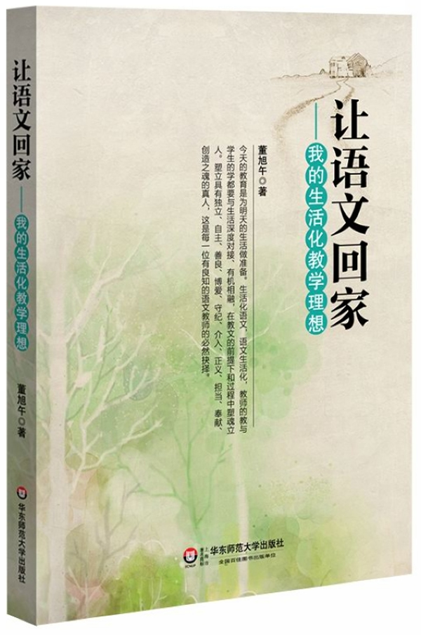 让语文回家 我的生活化教学理想 董旭午【好书，下单速发】