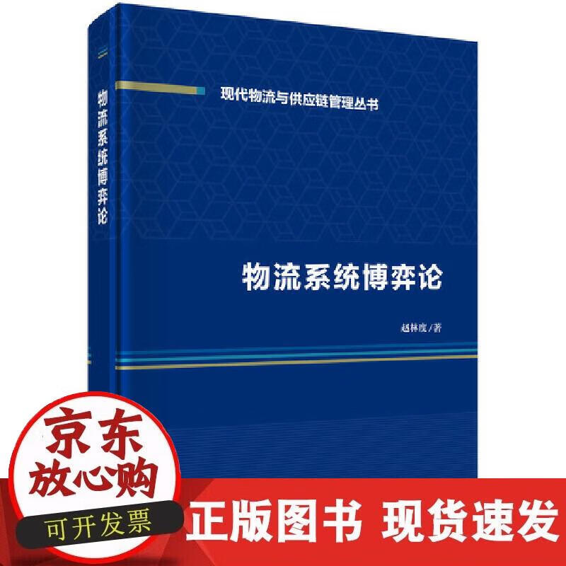 【现货】物流系统博弈论