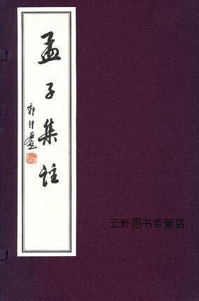 孟子集注（1-3册）,朱熹校,西泠印社,9787805176871