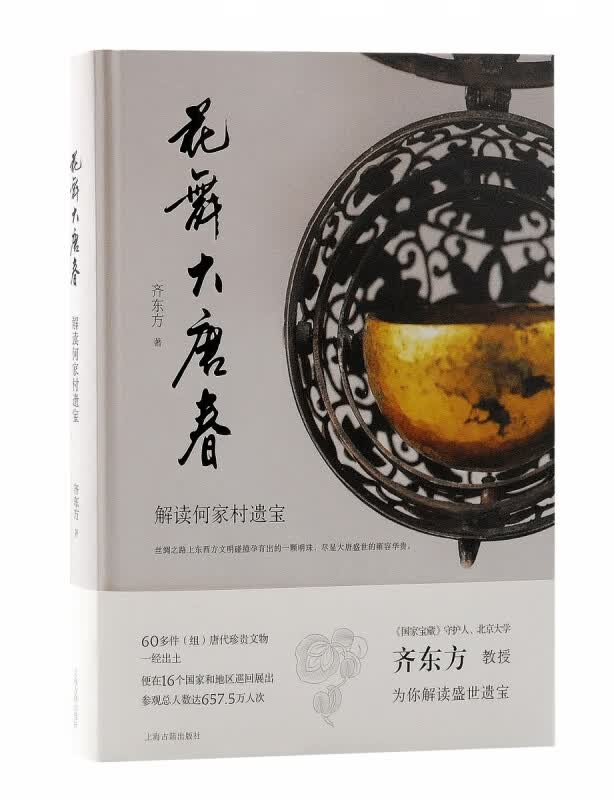 花舞大唐春：解读何家村遗宝