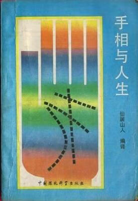 手相与人生 仙居山人【书】