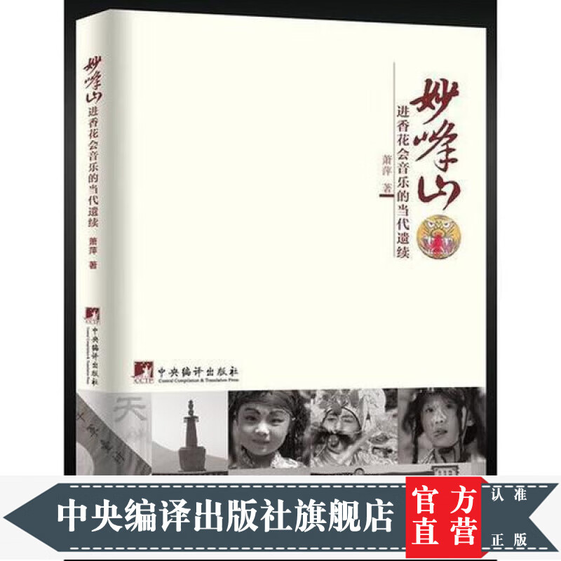 妙峰山进香花会音乐的当代遗续