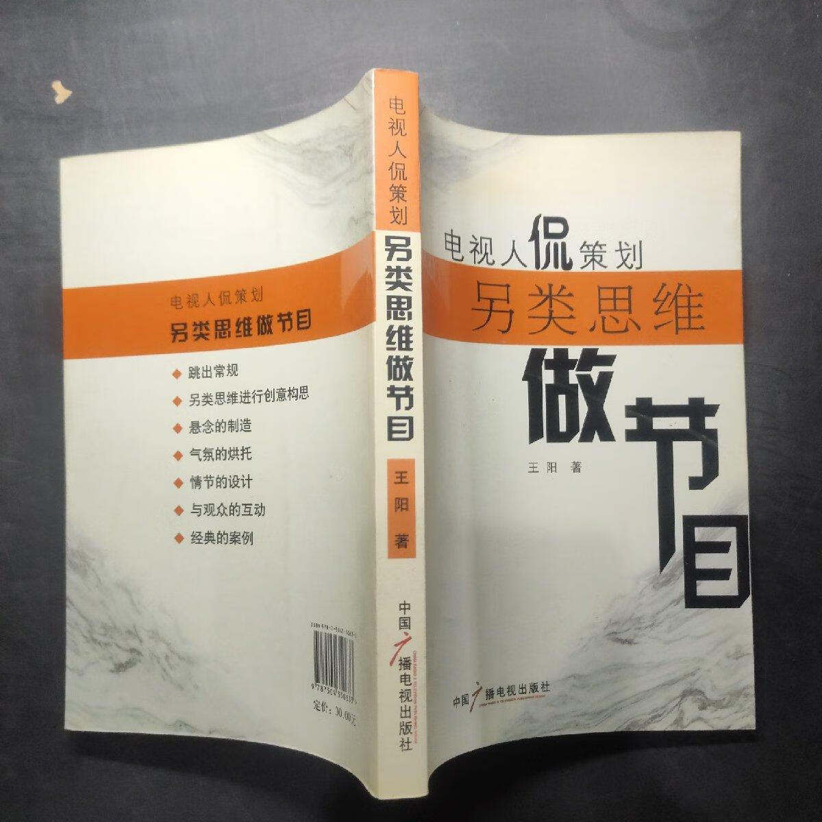 【保证 可开发票】电视人侃策划另类思维做节目