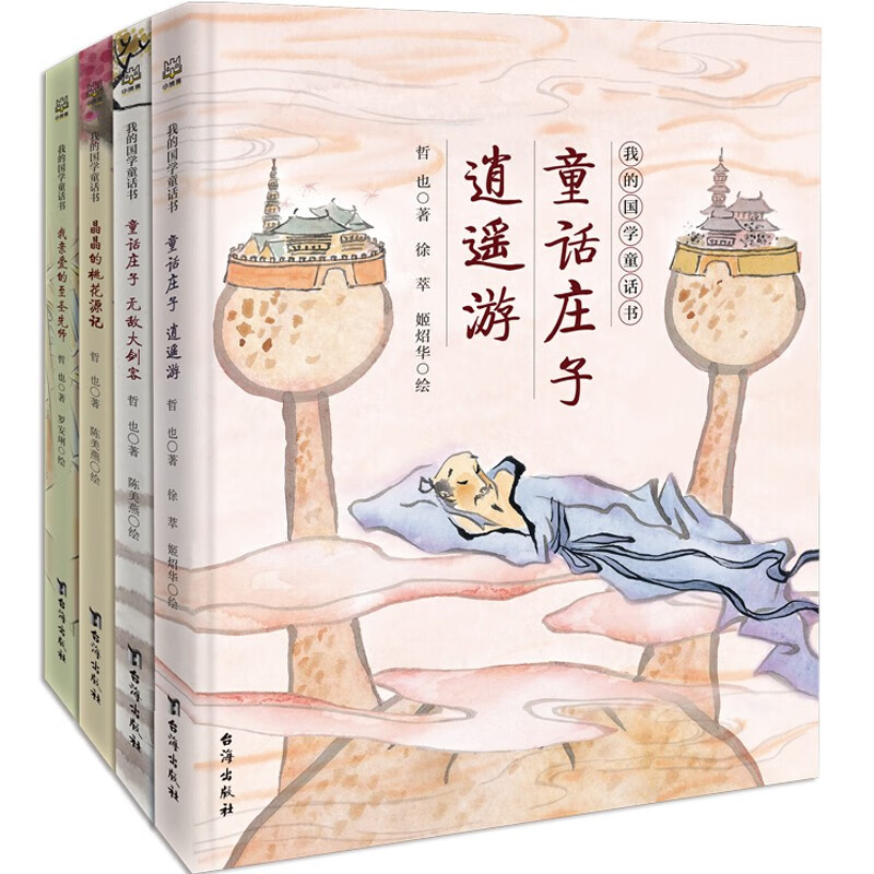 我的国学童话书(套装4册)童话庄子大剑客 逍遥游 晶晶的桃花源记 我亲爱的至圣先师6-8-10-