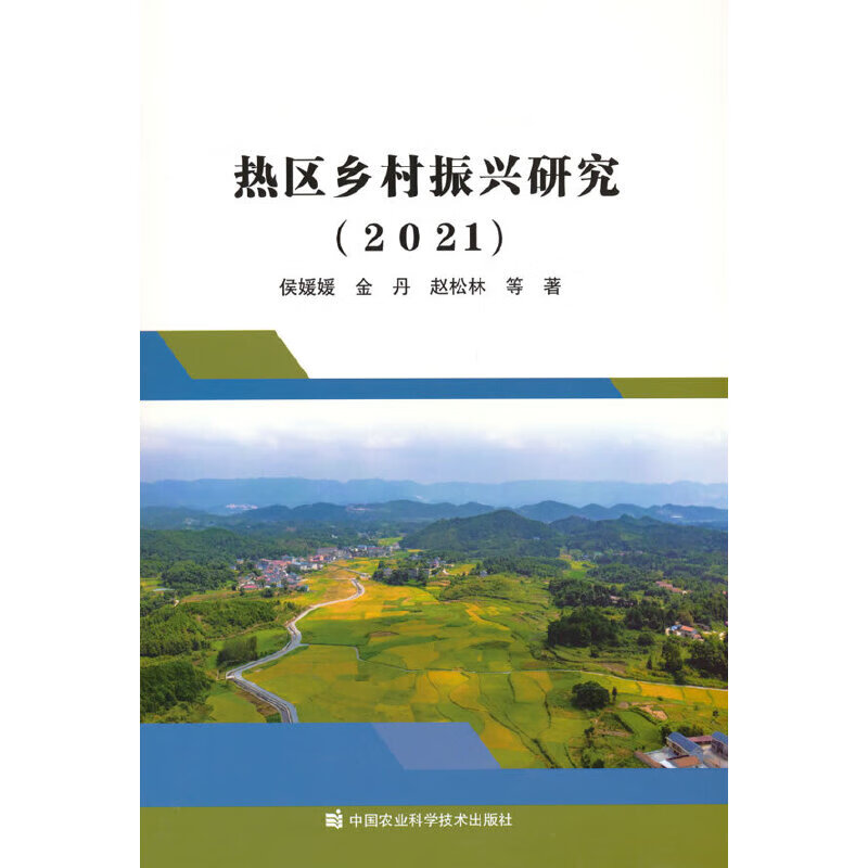 热区乡村振兴研究（2021）