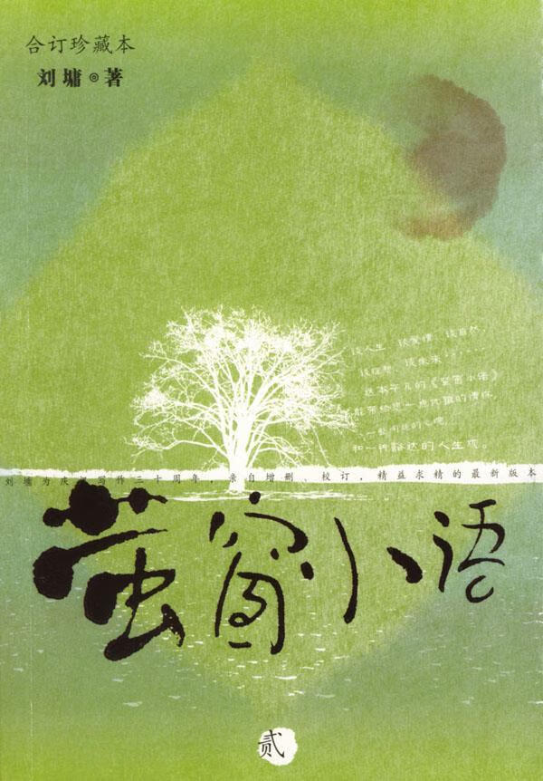 萤窗小语 [美]刘墉 著