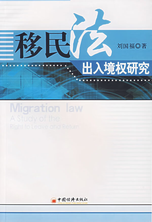移民法出入境权研究 刘国福 著【书】