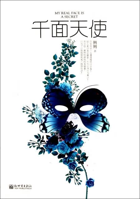 千面天使侧侧新