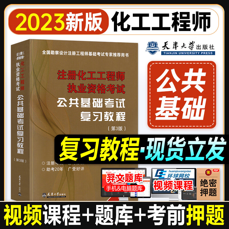 2023年新版基础考试官方教材公共基础 注册化工工工程师基础考试复习教程 天津大学出版社 注册化工工程师执业资格考试