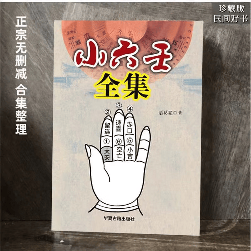 32开道家小六壬诸葛马前课新版 江春义小六壬函授资料华山派传现货一二两部合并本小六壬预测320页面