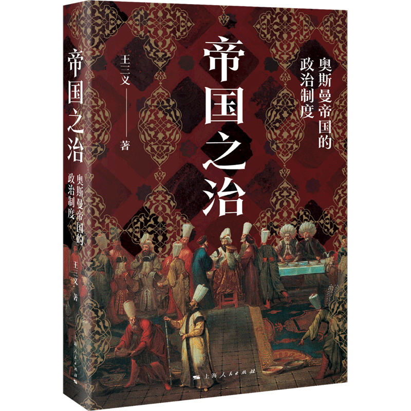 【旗舰店官网】 帝国之治:奥斯曼帝国的政治制度 王三义 上海人民出版社