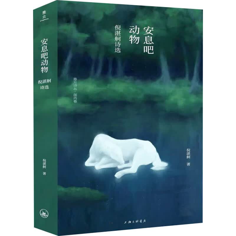 安息吧动物 倪湛舸诗选 图书