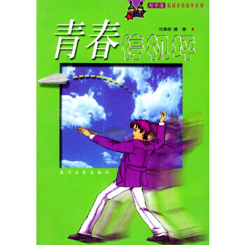 青春停机坪