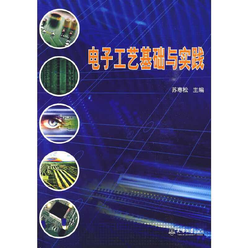 电子工艺基础与实践