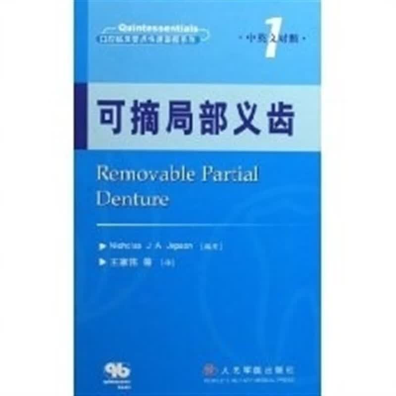 可摘局部义齿 可摘局部义齿