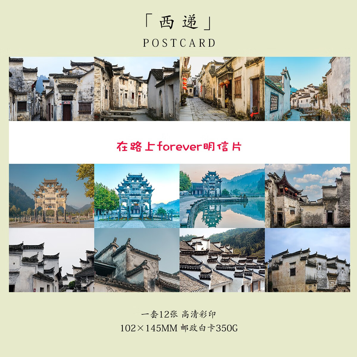 安徽/黄山/黟县/徽州/西递/古村落/徽派建筑/马头墙/唯美明信片 12张120分邮票不含明信片
