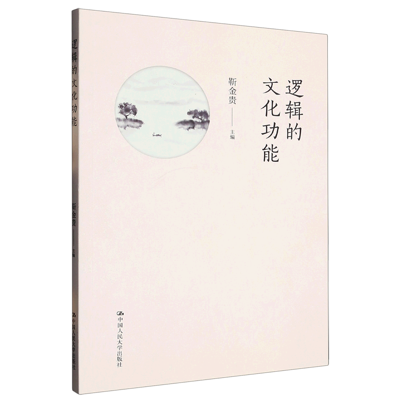 逻辑的文化功能