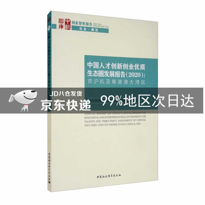 中国人才创新创业优质生态圈发展报告（2020）：京沪杭及粤港澳大湾区/国家智库报告·社会·政法
