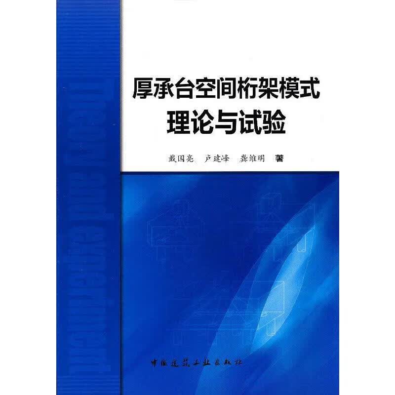 厚承台空间桁架模式理论与试验
