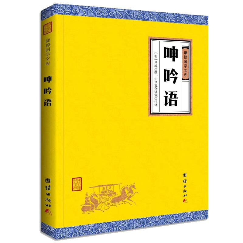 呻吟语 全注全译 谦德国学文库 明代哲理著作书籍