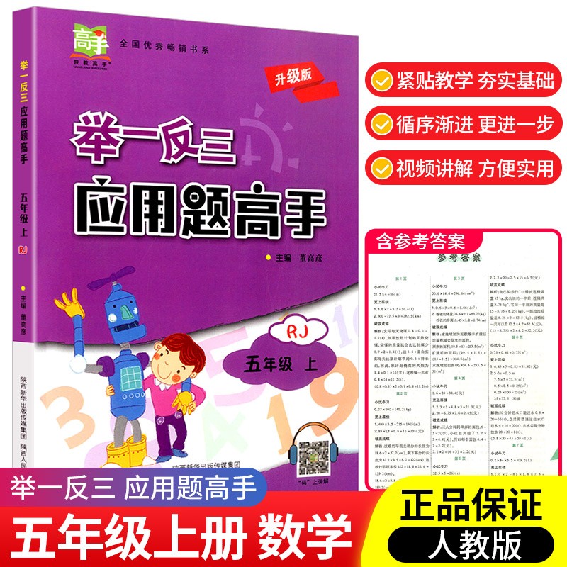 举一反三应用题高手五年级上册下册人教版北师大版小学数学思维训练同步练习册 5年级上册 应用题高手人教版