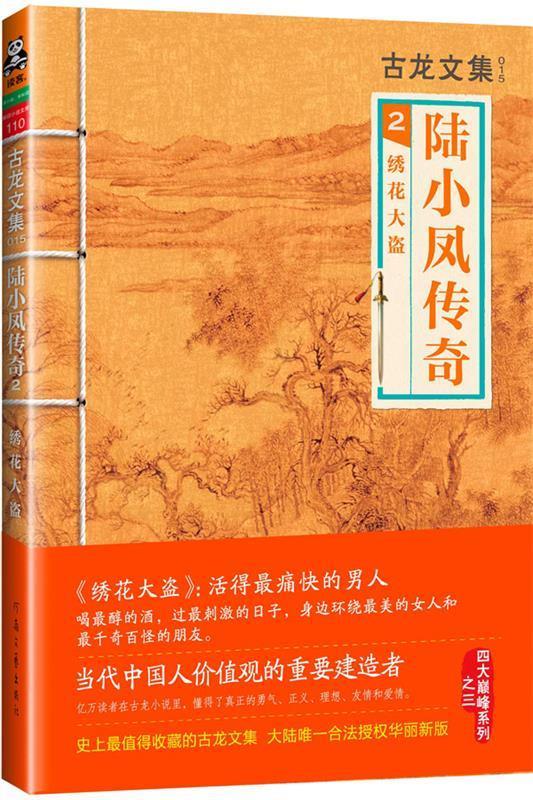 古龙文集·陆小凤传奇2:绣花大盗