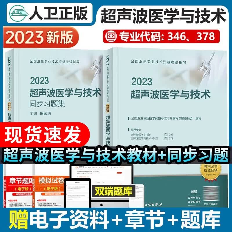 现货速发官方2023年超声波医学中级考试用书中级职称主治医师超声波医学与技术教材+同步习题集全套适用346中级378人卫版全国卫生专业技术资格考试指导可搭历年真题模拟试卷习题集库 超声波医学与技术【教
